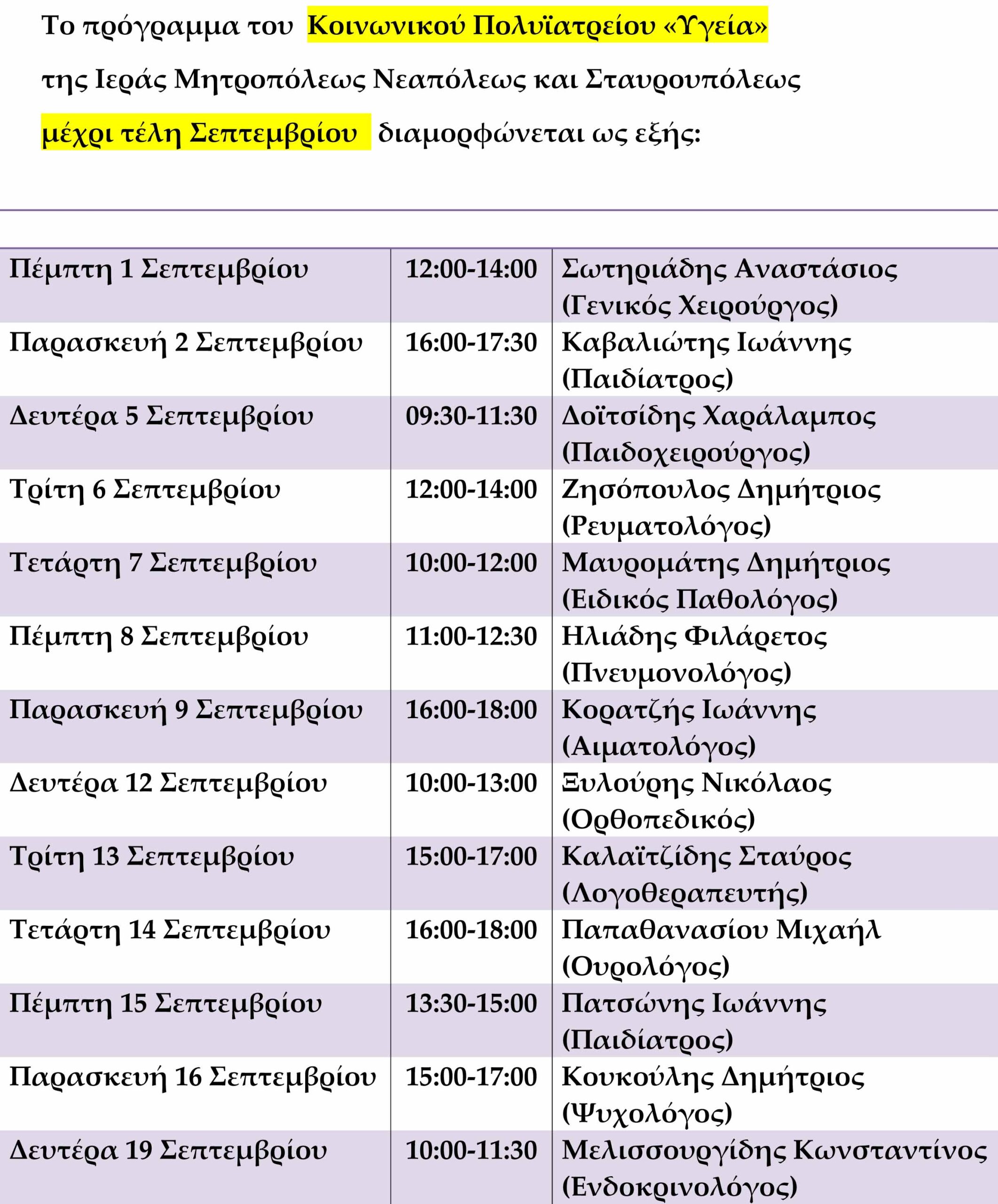 Πρόγραμμα του Κοινωνικού Πολυϊατρείου για το Σεπτέμβριο – ΙΕΡΑ ...