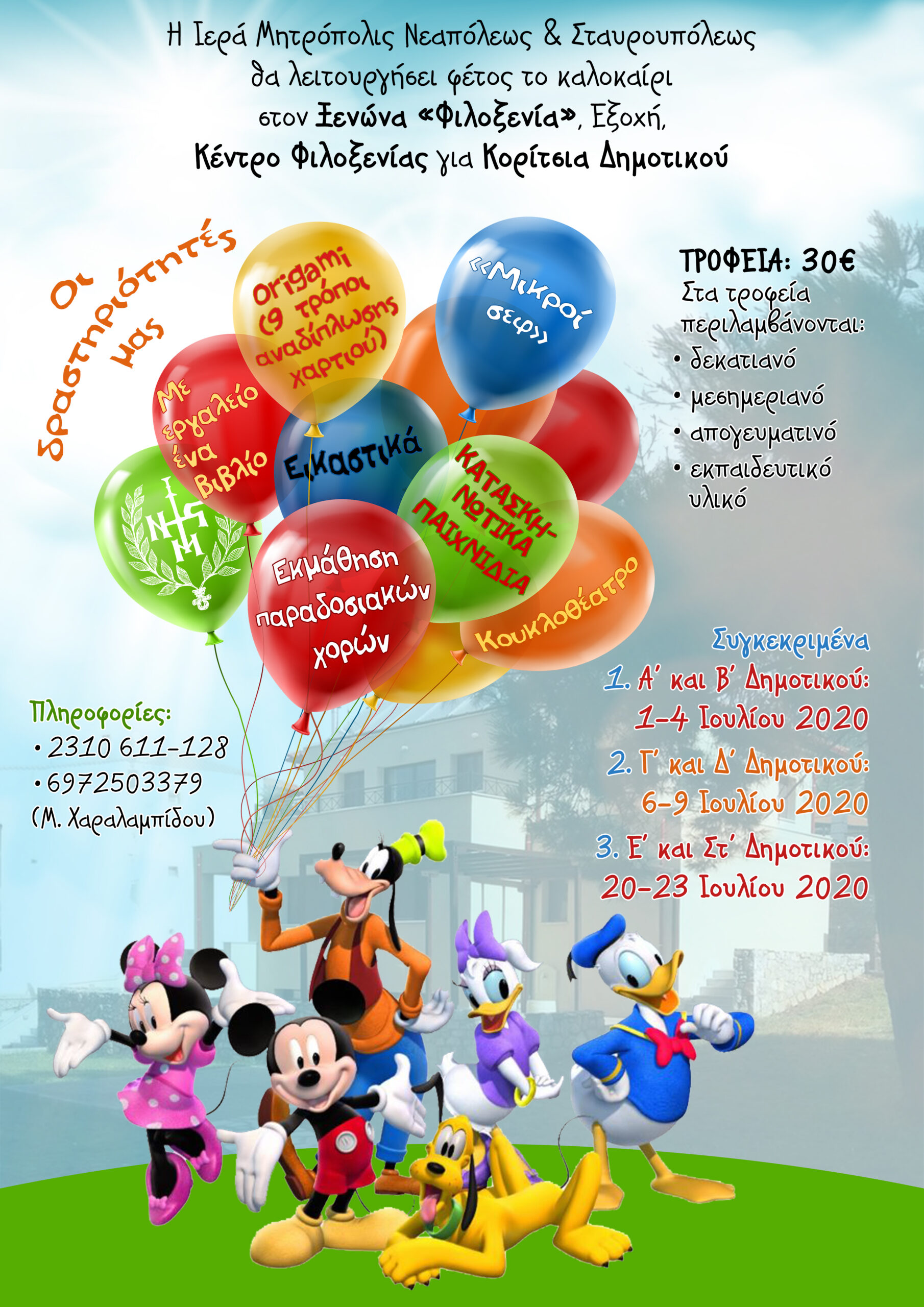 Κέντρο Φιλοξενίας για κορίτσια Δημοτικού στον Ξενώνα “Φιλοξενία” της ...