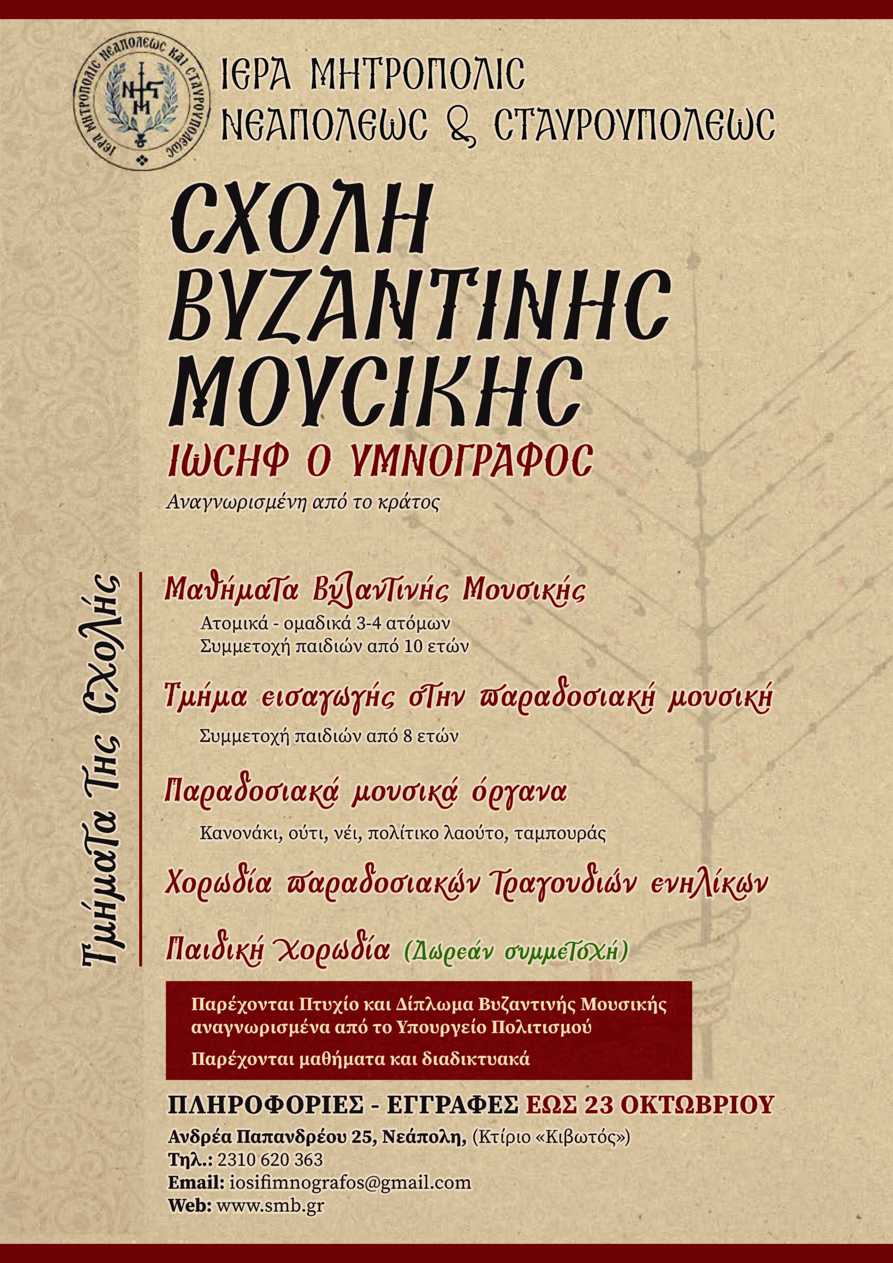 Σχολή Βυζαντινής Μουσικής – ΙΕΡΑ ΜΗΤΡΟΠΟΛΗ ΝΕΑΠΟΛΕΩΣ ΣΤΑΥΡΟΥΠΟΛΕΩΣ