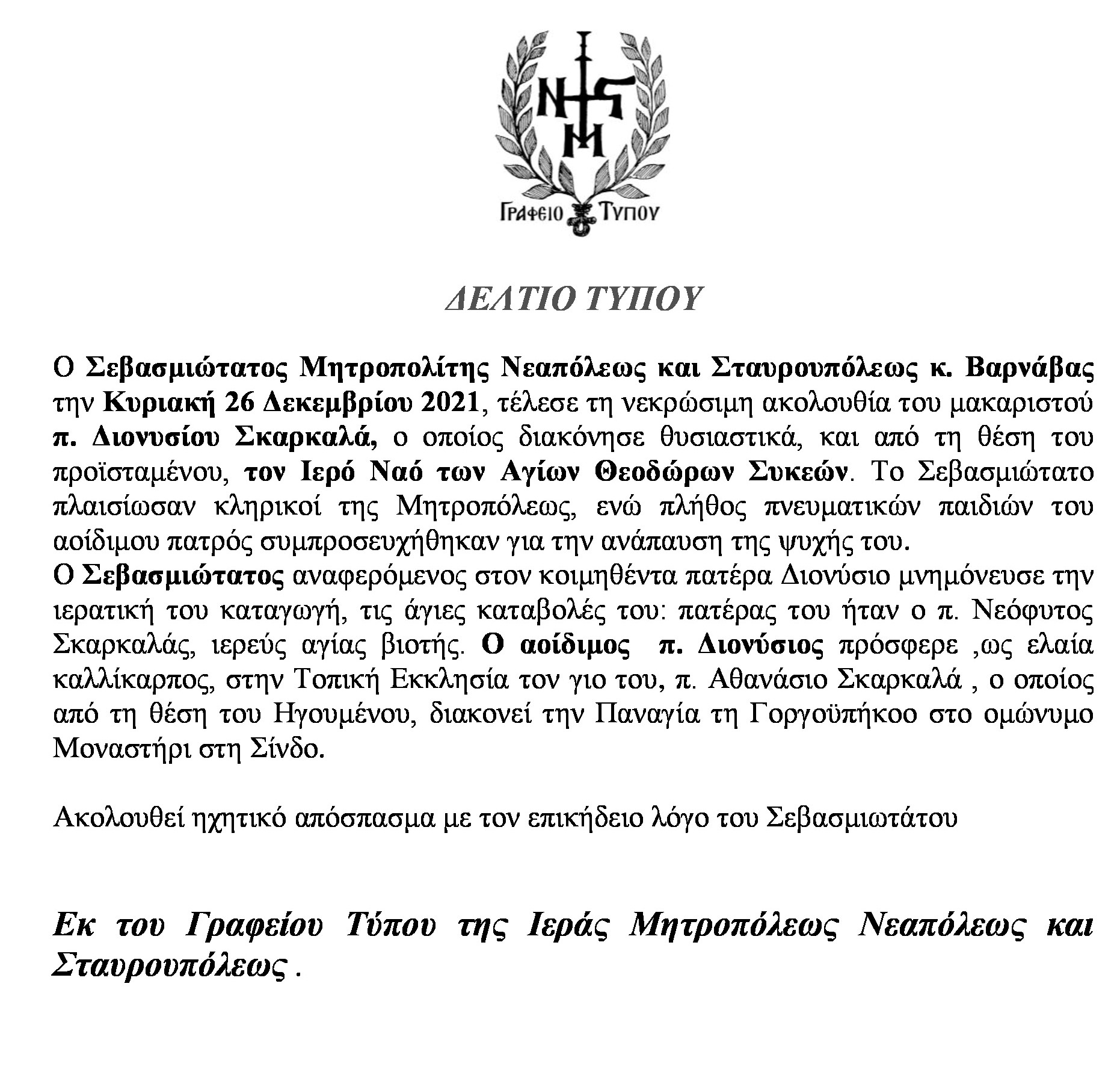 Εξόδιος Ακολουθία του π.Διονυσίου Σκαρκαλά – ΙΕΡΑ ΜΗΤΡΟΠΟΛΗ ΝΕΑΠΟΛΕΩΣ ...
