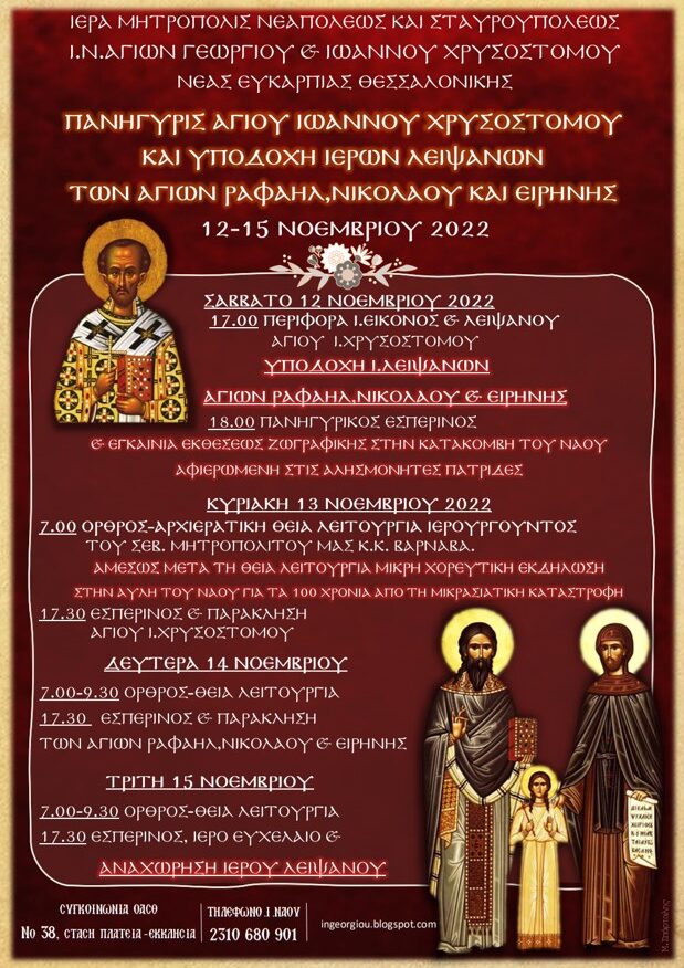 Πανήγυρις Ι.Ν.Αγίου Γεωργίου και Ιωάννου Χρυσοστόμου Ν.Ευκαρπίας – ΙΕΡΑ ...