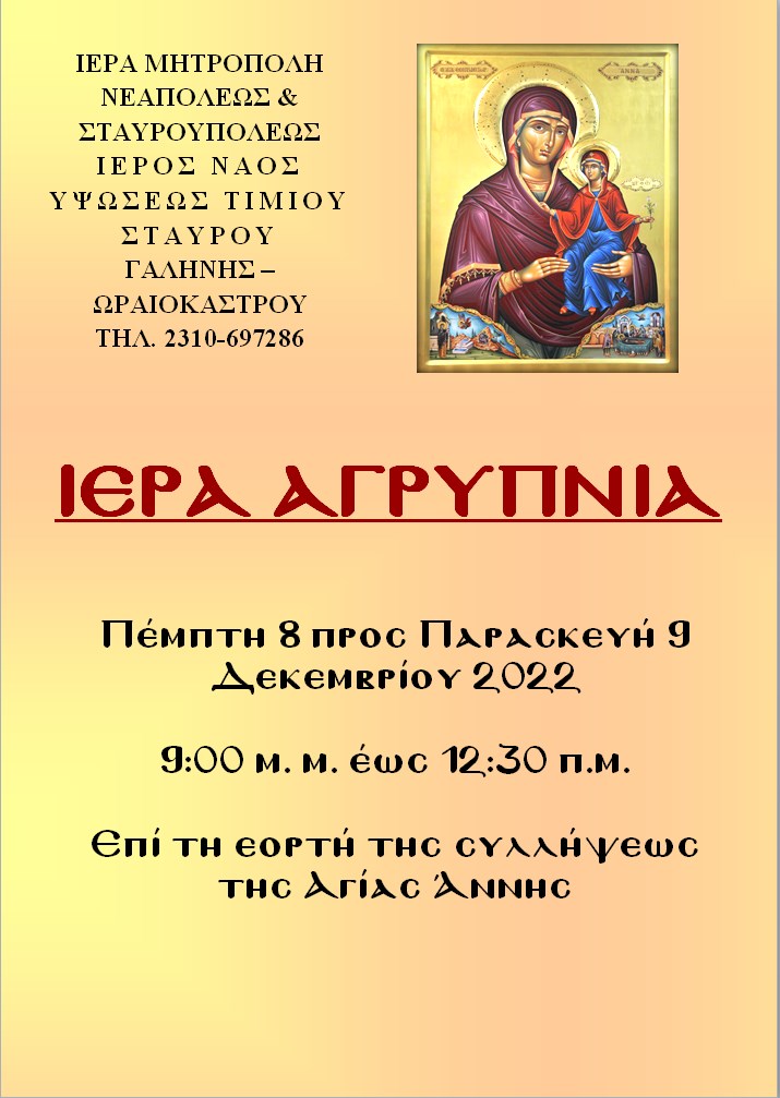 Ιερά Αγρυπνία – ΙΕΡΑ ΜΗΤΡΟΠΟΛΗ ΝΕΑΠΟΛΕΩΣ ΣΤΑΥΡΟΥΠΟΛΕΩΣ
