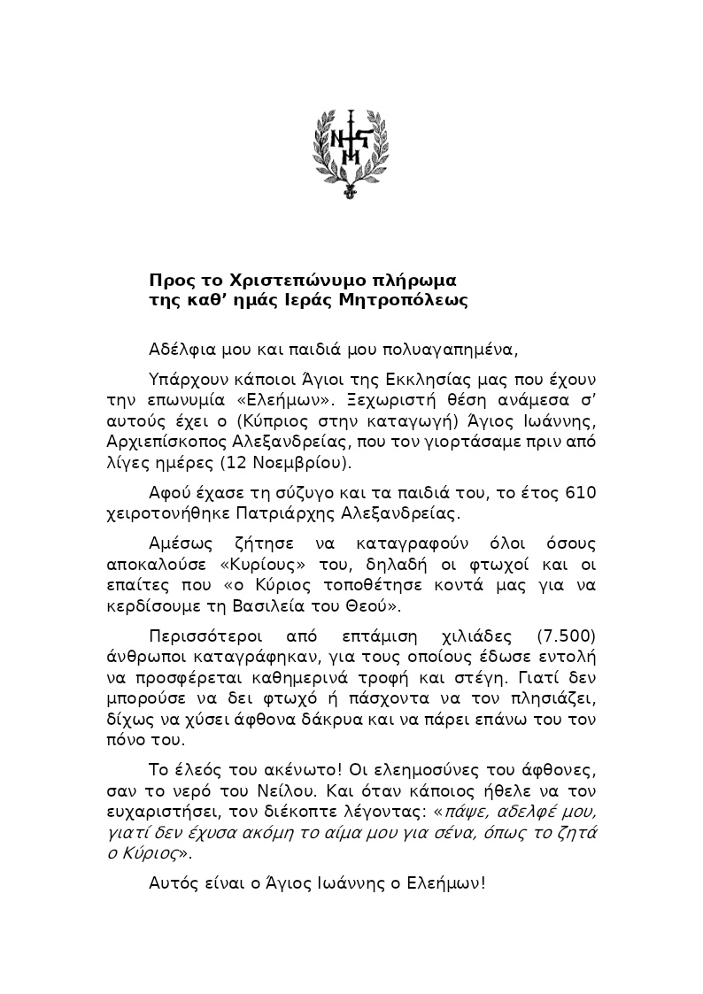 ΕΓΚΥΚΛΙΟΣ ΕΡΑΝΟΥ ΑΓΑΠΗΣ 2022 – ΙΕΡΑ ΜΗΤΡΟΠΟΛΗ ΝΕΑΠΟΛΕΩΣ ΣΤΑΥΡΟΥΠΟΛΕΩΣ