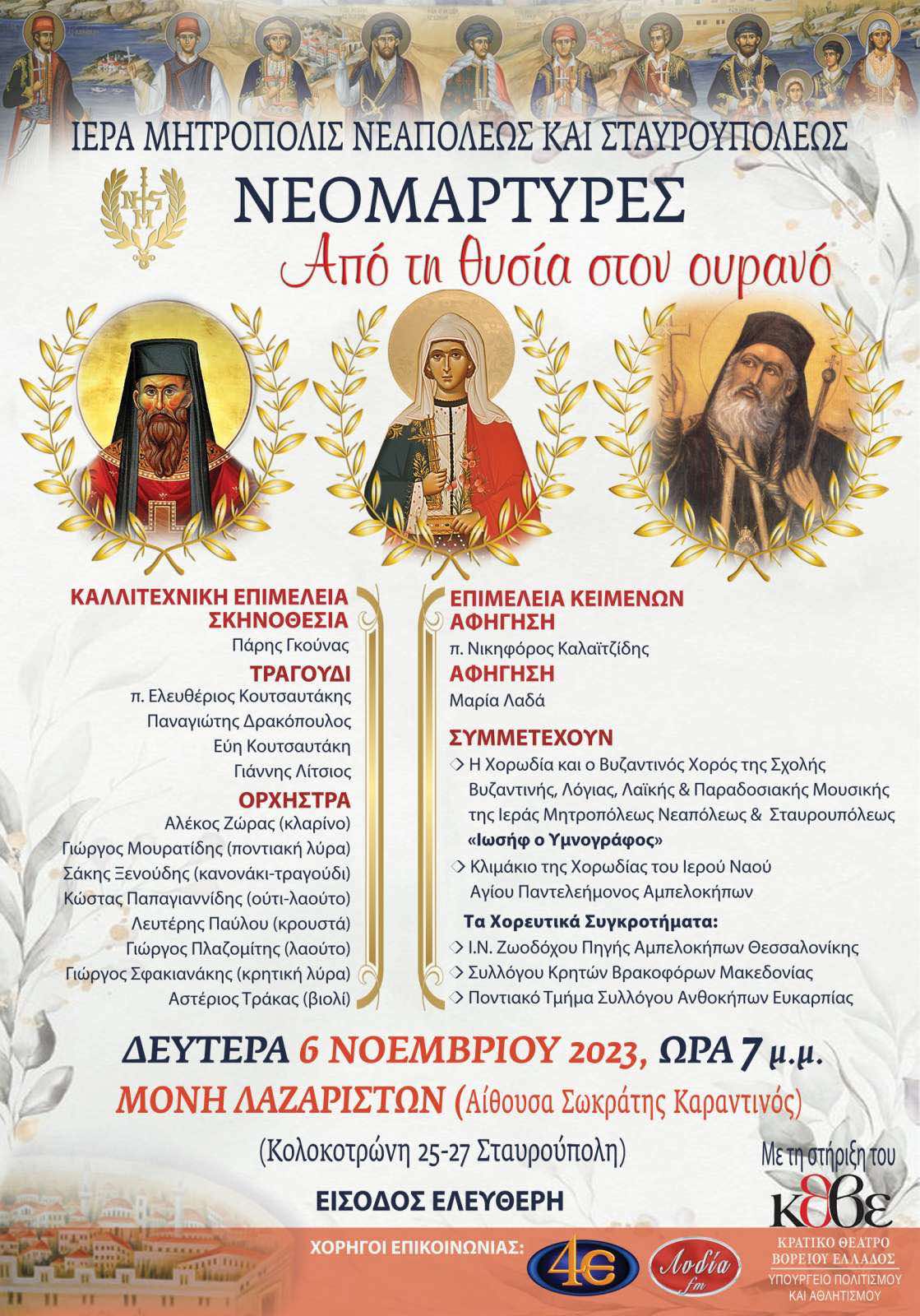 Εκδήλωση “Νεομάρτυρες από τη θυσία στον ουρανό” Μονή Λαζαριστών – ΙΕΡΑ ...