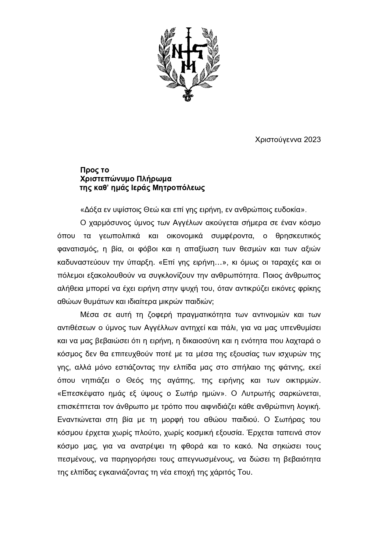 Εγκύκλιος Χριστουγέννων – ΙΕΡΑ ΜΗΤΡΟΠΟΛΗ ΝΕΑΠΟΛΕΩΣ ΣΤΑΥΡΟΥΠΟΛΕΩΣ