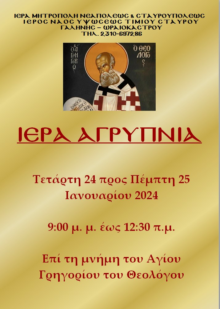 Αγρυπνία Ι.Ν.Υψώσεως Τιμίου Σταυρού Ωραιοκάστρου – ΙΕΡΑ ΜΗΤΡΟΠΟΛΗ ...