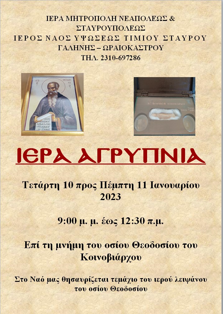 Ιερά Αγρυπνία Τετάρτη 10 Ιανουαρίου 2023 Ι.Ν.Υψώσεως Τιμίου Σταυρού ...