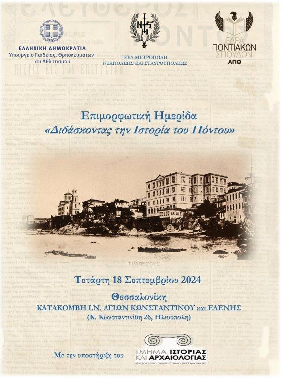 Επιμορφωτική Ημερίδα – ΙΕΡΑ ΜΗΤΡΟΠΟΛΗ ΝΕΑΠΟΛΕΩΣ ΣΤΑΥΡΟΥΠΟΛΕΩΣ