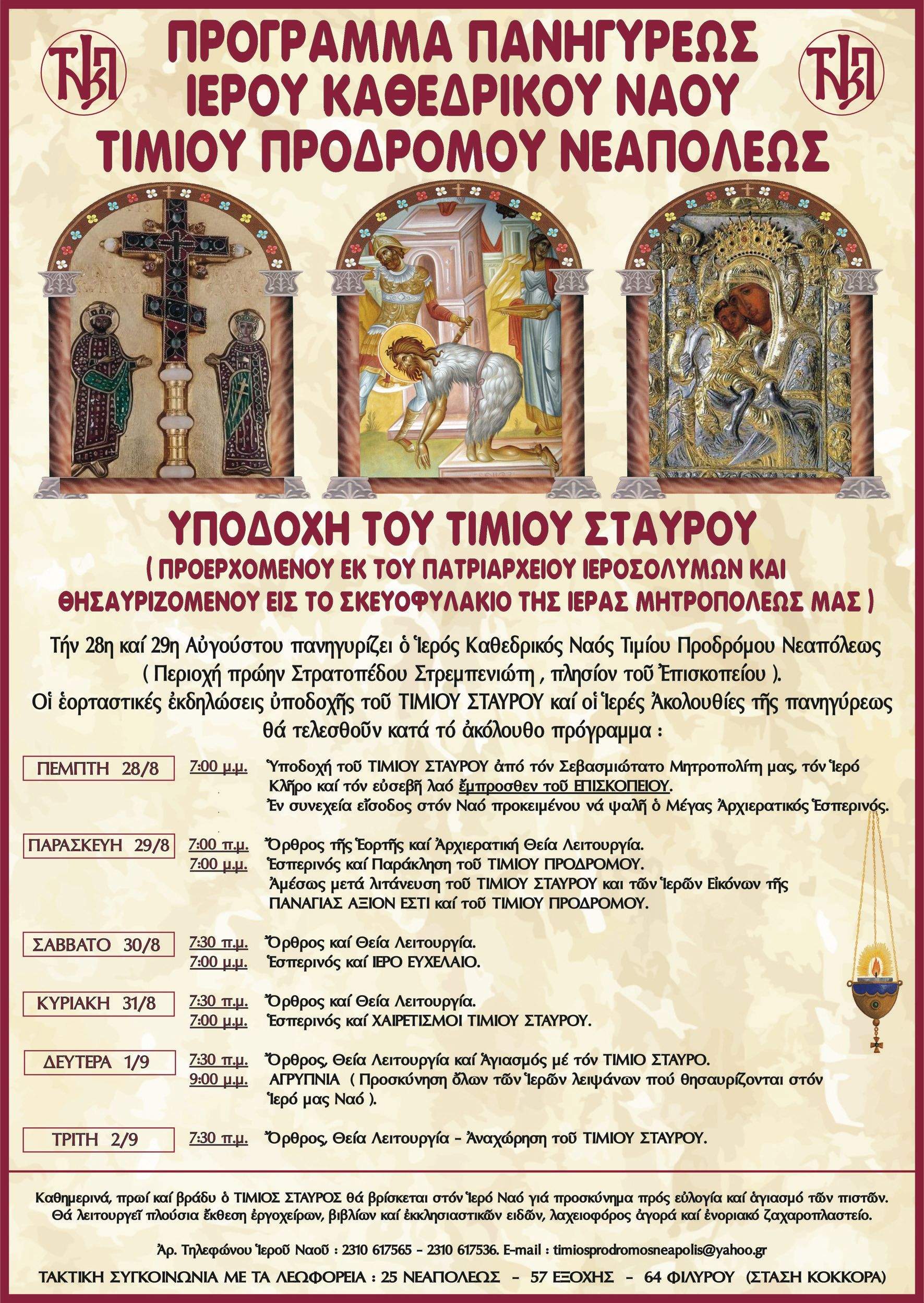Πρόγραμμα Πανηγύρεως Ιερού Καθεδρικού Ναού Τιμίου Προδρόμου Νεαπόλεως ...